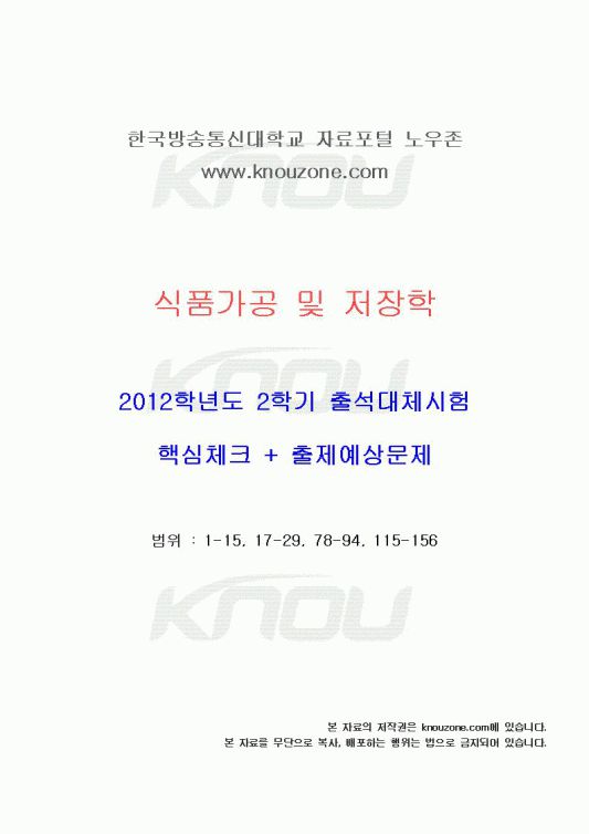 2012년 2학기 식품가공및저장학 출석대체시험 핵심체크