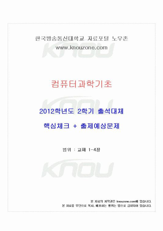2012년 2학기 컴퓨터과학기초 출석대체시험 핵심체크