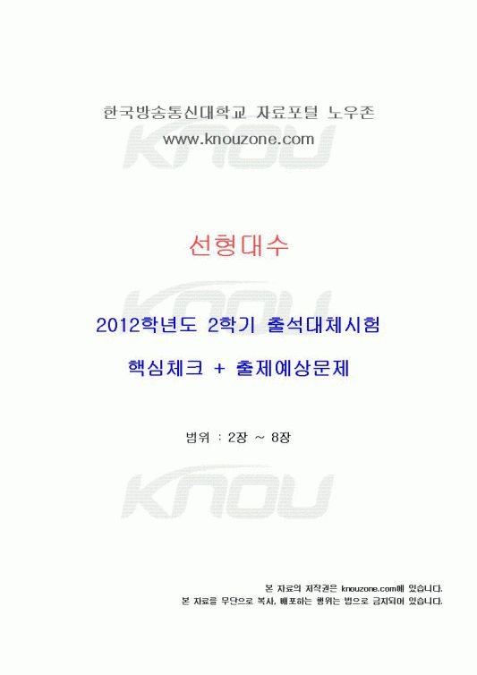 2012년 2학기 선형대수 출석대체시험 핵심체크