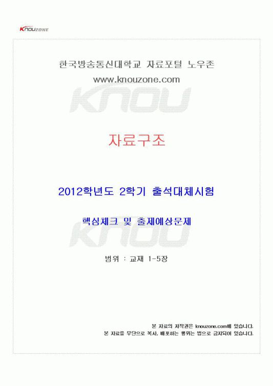 2012년 2학기 자료구조 출석대체시험 핵심체크
