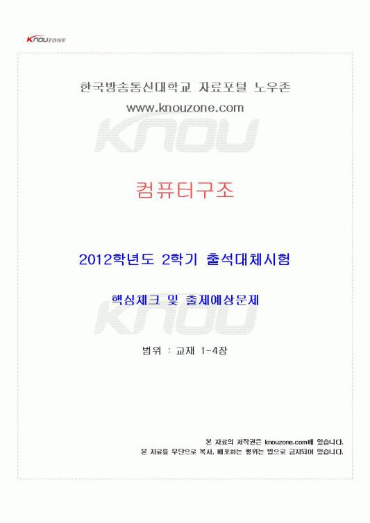 2012년 2학기 컴퓨터구조 출석대체시험 핵심체크