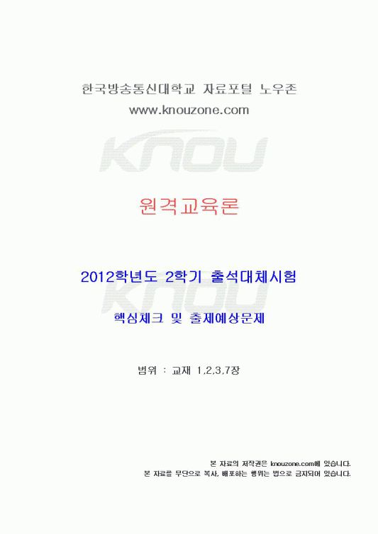 2012년 2학기 원격교육론 출석대체시험 핵심체크
