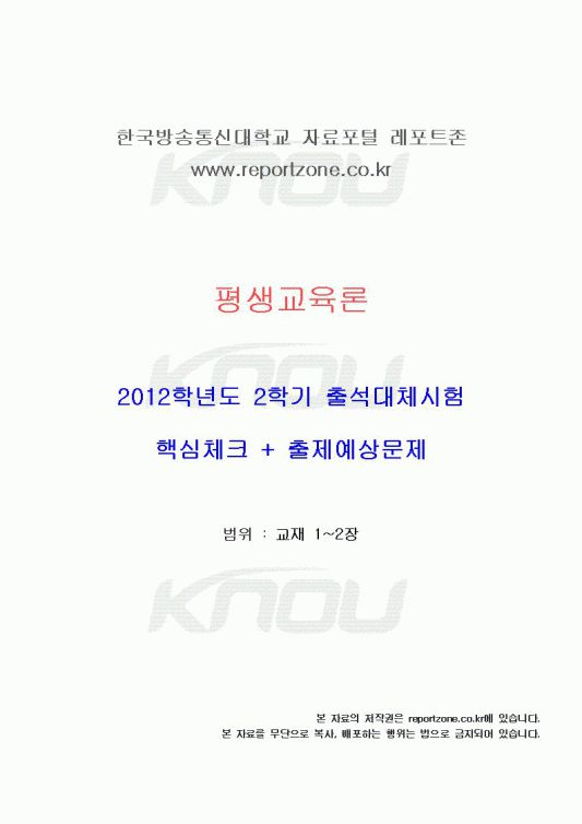 2012년 2학기 평생교육론 출석대체시험 핵심체크