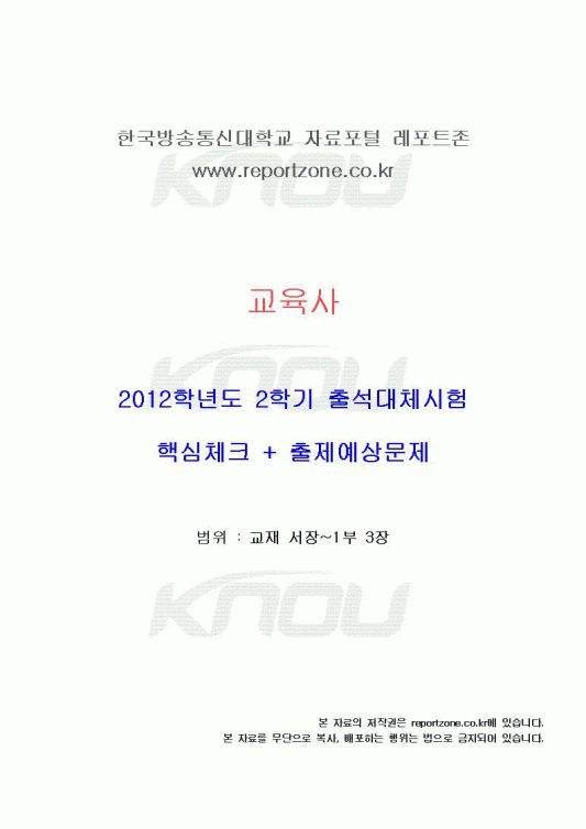 2012년 2학기 교육사 출석대체시험 핵심체크