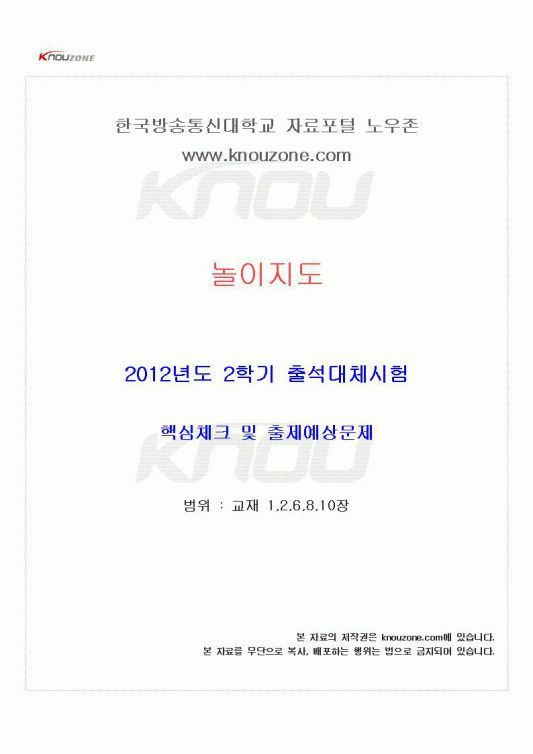 2012년 2학기 놀이지도 출석대체시험 핵심체크