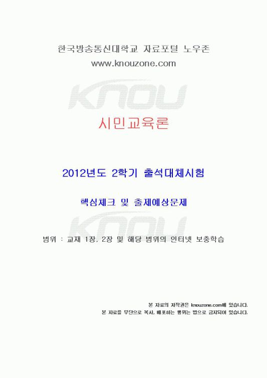 2012년 2학기 시민교육론 출석대체시험 핵심체크