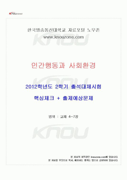 2012년 2학기 인간행동과사회환경 출석대체시험 핵심체크