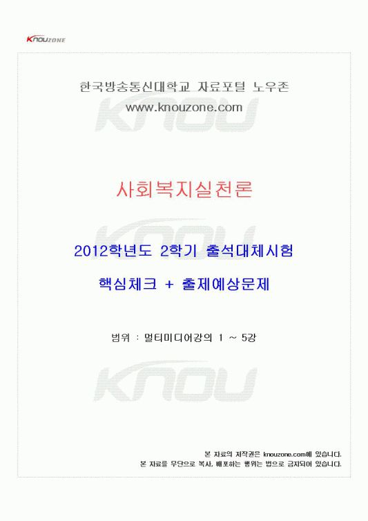 2012년 2학기 사회복지실천론 출석대체시험 핵심체크