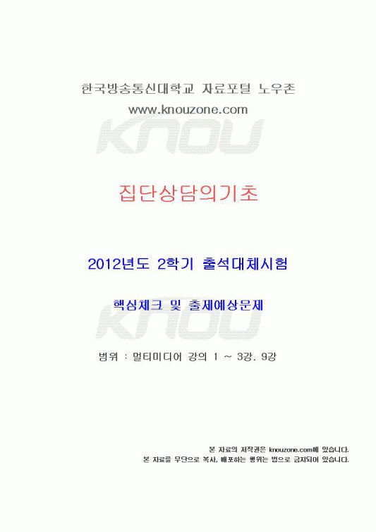 2012년 2학기 집단상담의 기초 출석대체시험 핵심체크