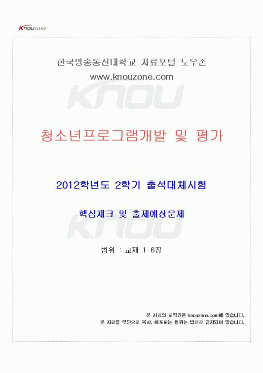 2012년 2학기 청소년프로그램개발및평가 출석대체시험 핵심체크