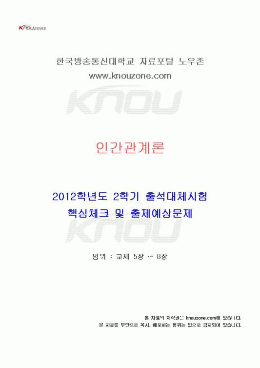 2012년 2학기 인간관계론 출석대체시험 핵심체크