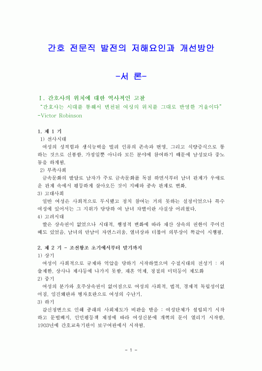 간호 전문직 발전의 저해요인과 개선방안
