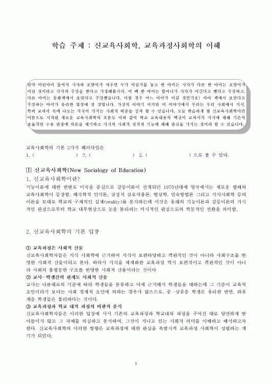 [사범/법학] 신교육사회학, 교육과정 사회학의 이해
