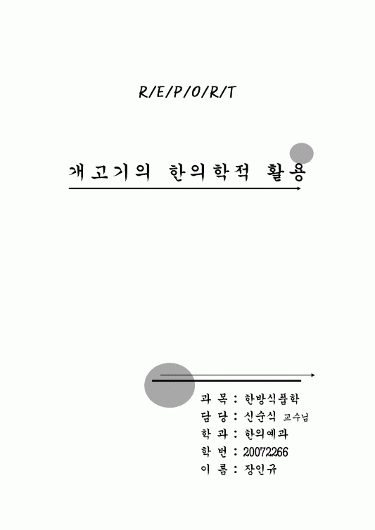 개고기의 한의학적 활용