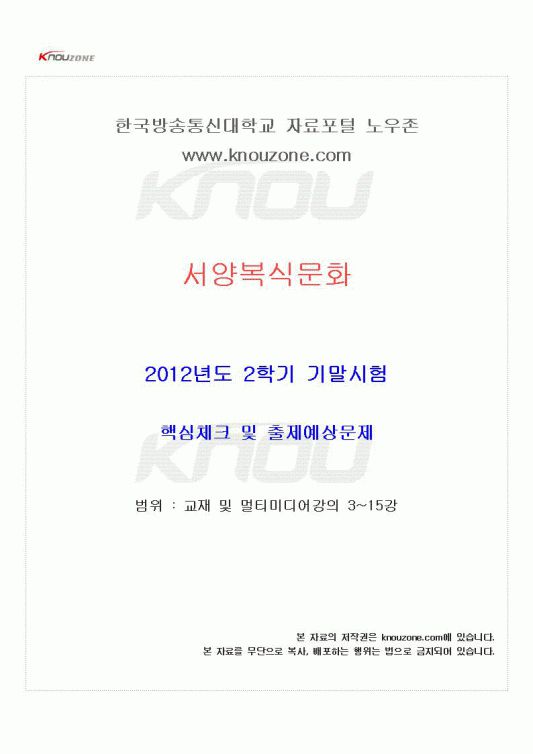 2012년 2학기 서양복식문화 기말시험 핵심체크