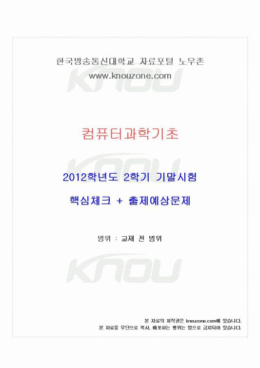 2012년 2학기 컴퓨터과학기초 기말시험 핵심체크