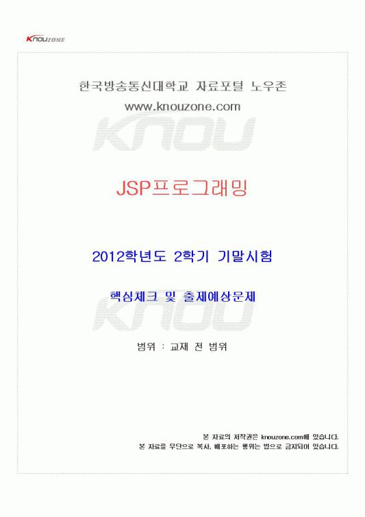 2012년 2학기 JSP프로그래밍 기말시험 핵심체크
