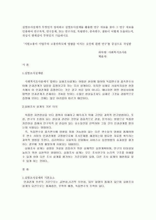 실험조사설계가 무엇인지 정의하고 실험조사설계를 활용한 연구 자료를 찾아 그 연구 자료를 인용하여...1(사회복지조사론)