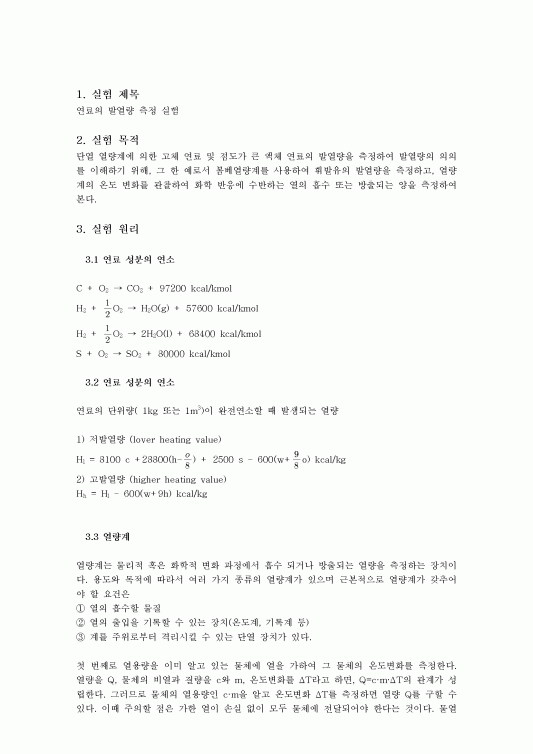 연료의 발열량 측정 실험