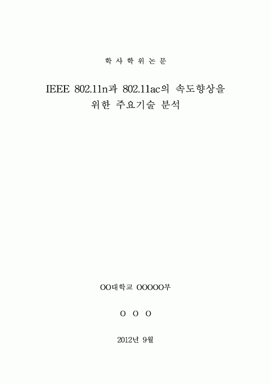 [학사졸업논문] IEEE 802.11n과 802.11ac의 속도향상을 위한 주요기술 분석