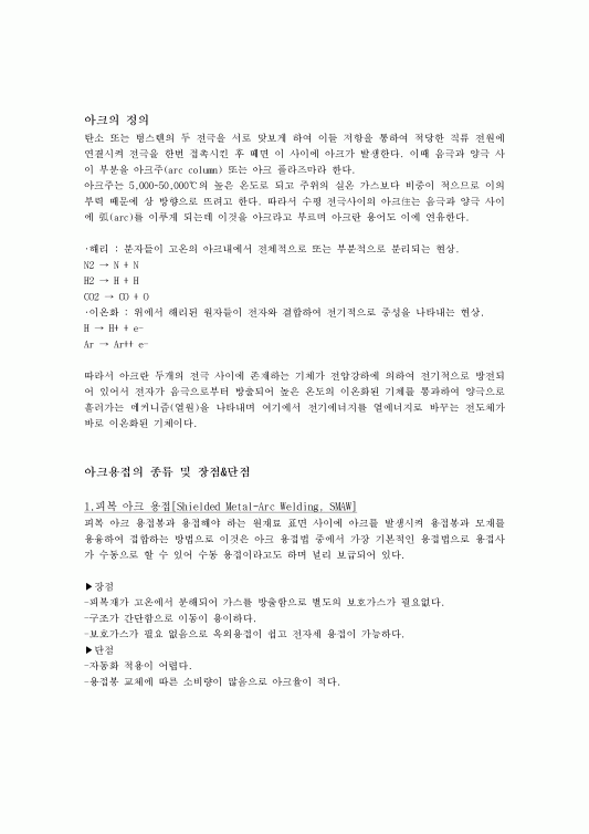 아크 용접,아크용접의 종류 및 장점과 단점