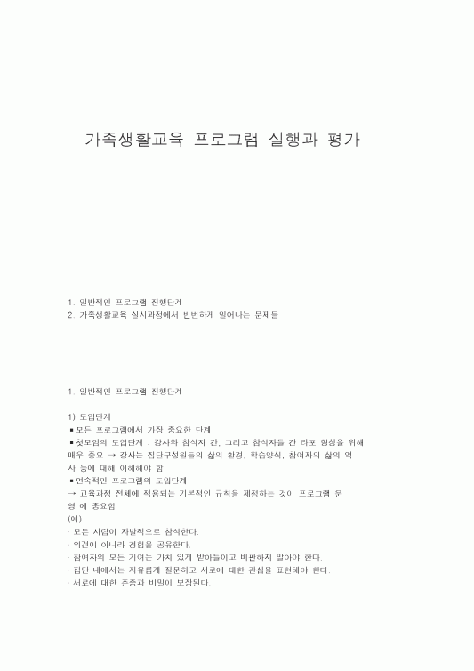 가족생활교육 프로그램 실행과 평가