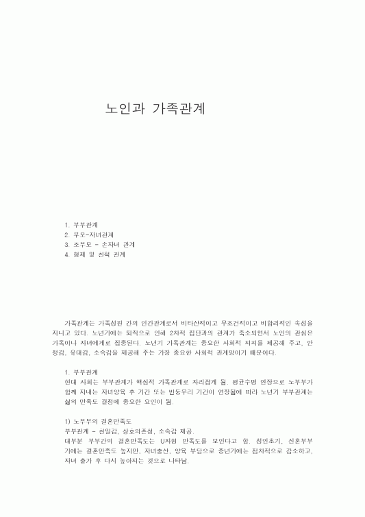 [사회과학] 노인과 가족관계