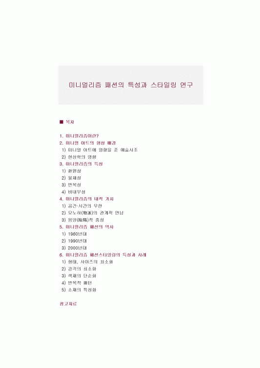 [미니멀리즘 패션] 미니멀리즘 패션의 특성과 스타일링 연구