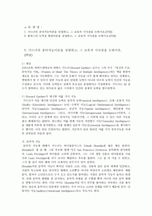 1. 가드너의 중다지능이론을 설명하고, 그 교육적 시사점을 논하시오.(15점) 2. 콜버그의 도덕성 발달이론을 설명하고, 그 교육적 시사점을 논하시오.(15점)