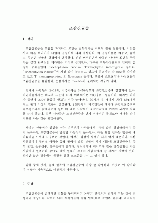 조갑진균증 레포트 자료