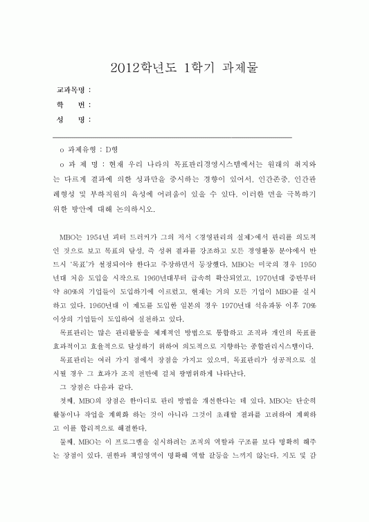 전략적간호관리 과제 - 현재 우리 나라의 목표관리경영시스템에서는 원래의 취지와는 다르게 결과에 의한 성과만을 중시하는 경향이 있어서, 인간존중, 인간관례형성 및 부하직원의 육성에 어려움이 있을 수 있다.