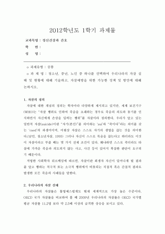 정신건강과 간호 과제 : 청소년, 중년, 노인 중 하나를 선택하여 우리나라의 자살 실태 및 현황에 대해 기술하고, 자살예방을 위한 가능한 정책 및 방안에 대해 논하시오.