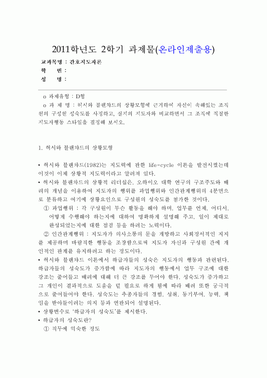 간호지도자론 과제 : 허시와 블랜챠드의 상황모형에 근거하여 자신이 속해있는 조직원의 구성원 성숙도를 사정하고, 실지의 지도자와 비교하면서 그 조직에 적절한 지도자행동 스타일을 결정해 보시오.