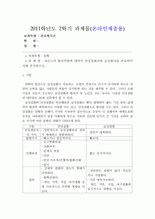 간호학특론 과제 : 파슨스의 환자역할에 대하여 만성질환자와 급성환자를 비교하여 사례 분석하시오.