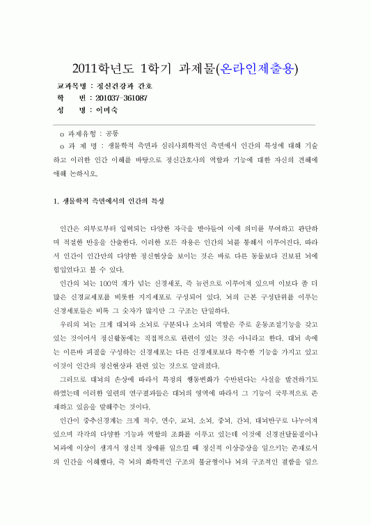 정신건강과 간호 과제 : 생물학적 측면과 심리사회학적인 측면에서 인간의 특성에 대해 기술하고 이러한 인간 이해를 바탕으로 정신간호사의 역할과 기능에 대한 자신의 견해에 애해 논하시오.