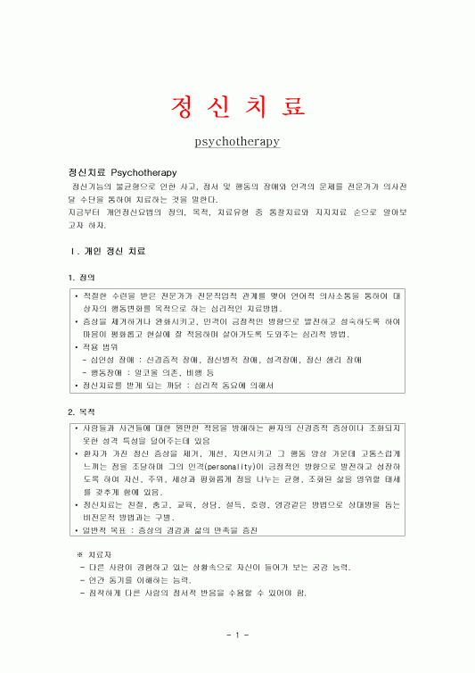 정신치료 (Psychotherapy)