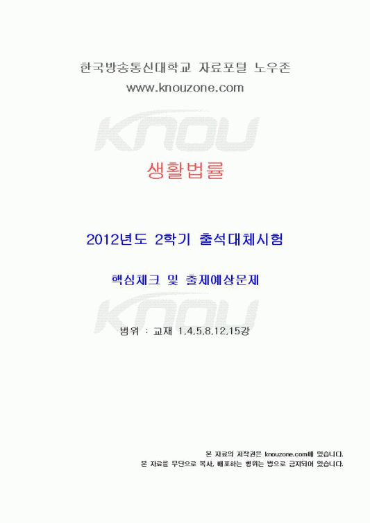 2012년 2학기 생활법률 출석대체시험 핵심체크