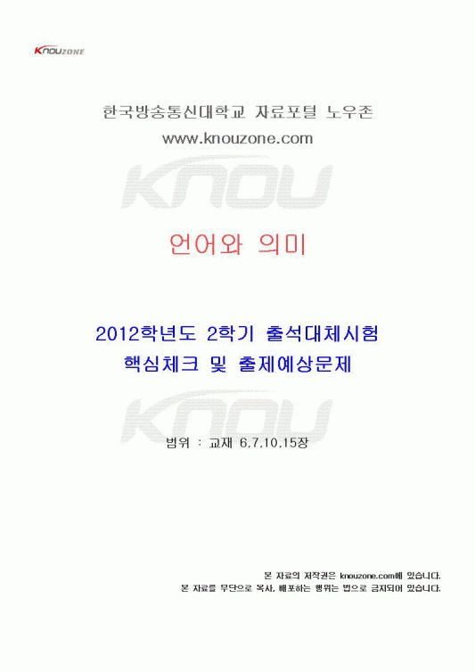 2012년 2학기 언어와의미 출석대체시험 핵심체크