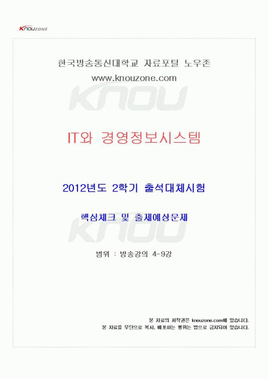 2012년 2학기 IT와경영정보시스템 출석대체시험 핵심체크