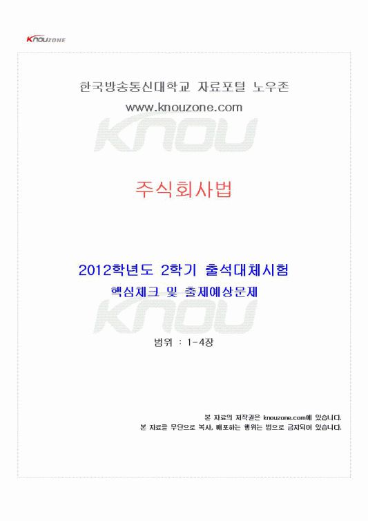 2012년 2학기 주식회사법 출석대체시험 핵심체크
