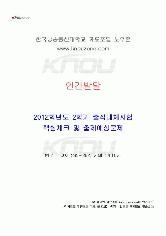 2012년 2학기 인간발달 출석대체시험 핵심체크