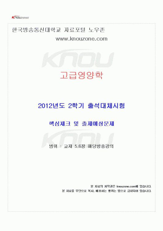 2012년 2학기 고급영양학 출석대체시험 핵심체크