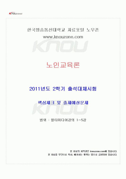 2012년 2학기 노인교육론 출석대체시험 핵심체크