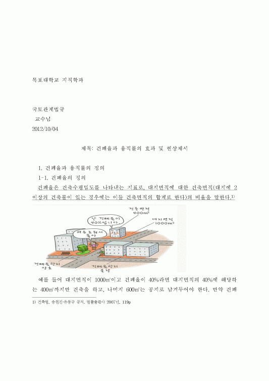 [국토관계법] 건폐율과 용적률의 효과 및 현상제시