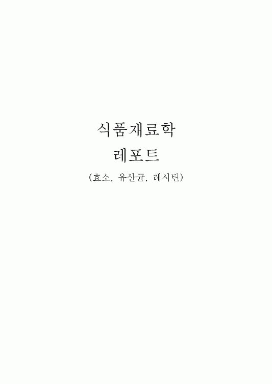 [식품재료학] 효소, 유산균, 레시틴