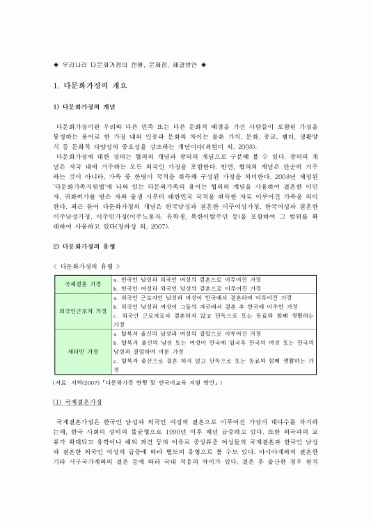 우리나라 다문화가정의 현황, 문제점, 해결방안 : 다문화에 대한 인식개선, 학생 교육지원