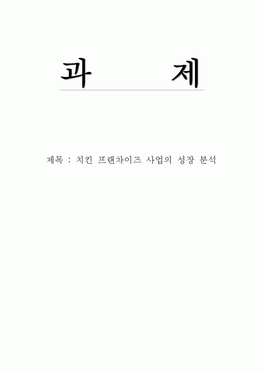 치킨 프랜차이즈사업의 성장 분석