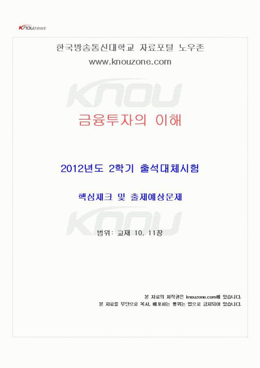 2012년 2학기 금융투자의이해 출석대체시험 핵심체크