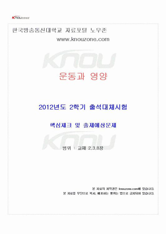2012년 2학기 운동과영양 출석대체시험 핵심체크