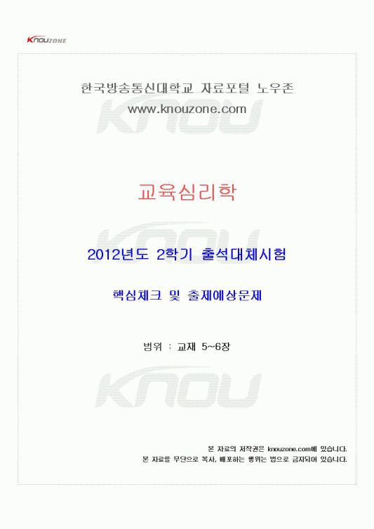 2012년 2학기 교육심리학 출석대체시험 핵심체크